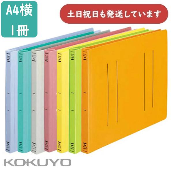 KOKUYO コクヨ フラットファイルPP A4横 15mmとじ 2穴 保存 保管 薄型 軽量 : にじいろ文具 - 通販 - Yahoo!ショッピング