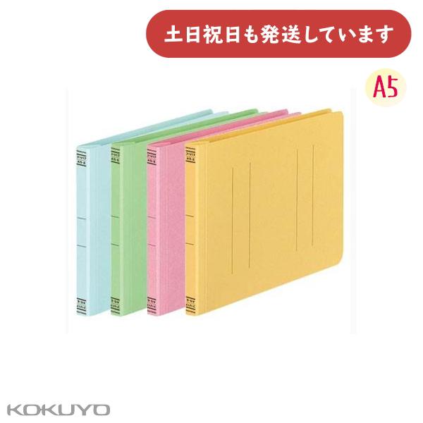 KOKUYO コクヨ フラットファイルV 樹脂製とじ具 A5 横 15mmとじ 保存 保管 : にじいろ文具 - 通販 - Yahoo!ショッピング