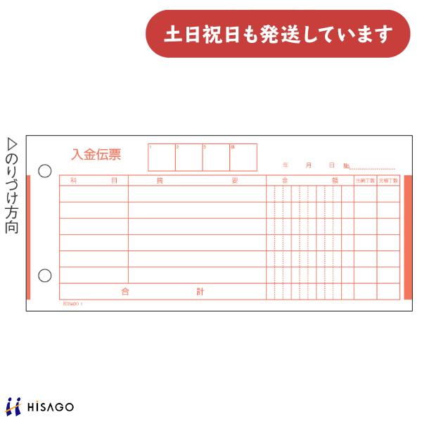 ヒサゴ 入金伝票 185×84 300枚 [クリックポスト対象外商品] HISAGO 帳票 事務用品 伝票 : にじいろ文具 - 通販 - Yahoo!ショッピング