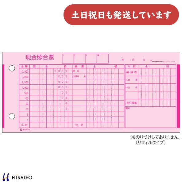 ヒサゴ 現金照合票 185×84mm 50枚 HISAGO 帳票 事務用品 伝票 : にじいろ文具 - 通販 - Yahoo!ショッピング