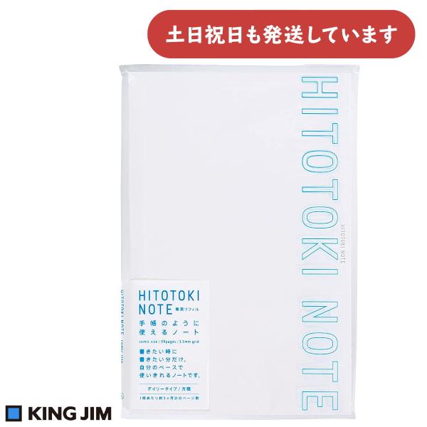 KING JIM（キングジム） HITOTOKI NOTE 専用リフィル コミックサイズ デイリータイプ 方眼 文房具 文具 手帳 ノート ヒトトキ ノート : にじいろ文具 - 通販 ...