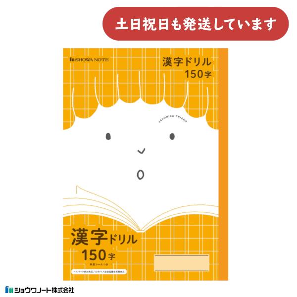 ショウワノート ショウワ ジャポニカフレンド学習帳 漢字ドリル 150字 文房具 文具 漢字練習 ノート 学童文具 小学校 勉強 塾 児童 : にじいろ文具 - 通販 - Yahoo!ショッピング