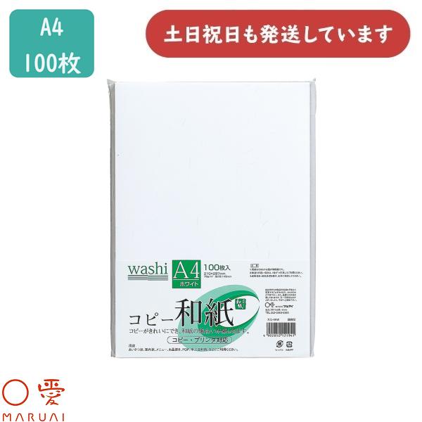 マルアイ コピー和紙 A4 ホワイト 100枚パック カミ-4AW 文房具 文具 あいさつ状 お品書き POP 手工芸和紙 〇愛 : にじいろ文具 - 通販 - Yahoo!ショッピング