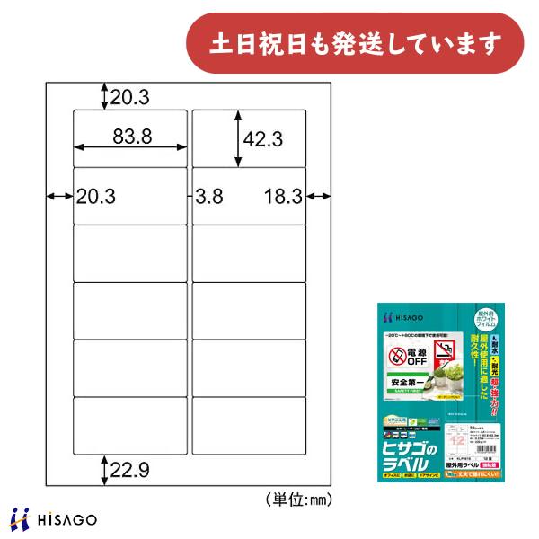 ヒサゴ 屋外用ラベル 強粘着 A4 12面 83.8×42.3mm 10シート 分類 表示 HISAGO 耐水性 : にじいろ文具 - 通販 - Yahoo!ショッピング
