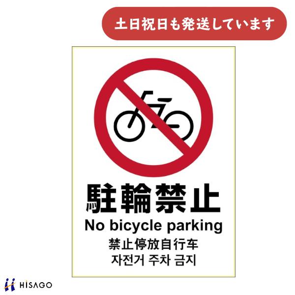 ヒサゴ ピタロングステッカー 駐輪禁止 A4 1面 駐車場 駐輪場 HISAGO : にじいろ文具 - 通販 - Yahoo!ショッピング