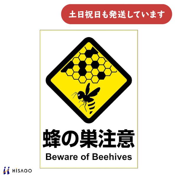 ヒサゴ ピタロングステッカー 蜂の巣注意 A4 1面 山 公園 キャンプ場 HISAGO : にじいろ文具 - 通販 - Yahoo!ショッピング