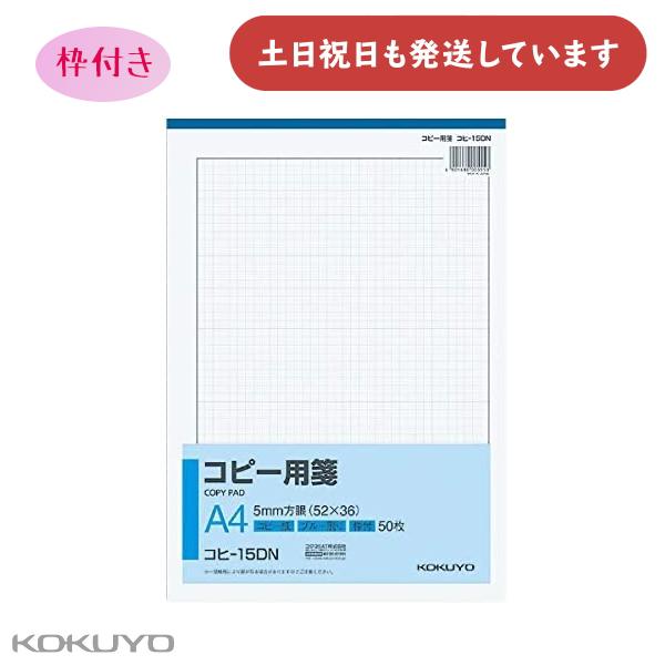 KOKUYO コクヨ コピー用箋 A4 5mm方眼 ブルー刷り 枠付 50枚入 文房具 文具 : にじいろ文具 - 通販 - Yahoo!ショッピング