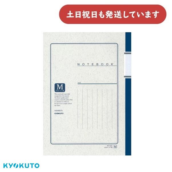KYOKUTO 【在庫限り】キョクトウ ノート B5 縦罫 10mm15行 50枚 文房具 文具 学習帳 糸綴じ : にじいろ文具 - 通販 ...