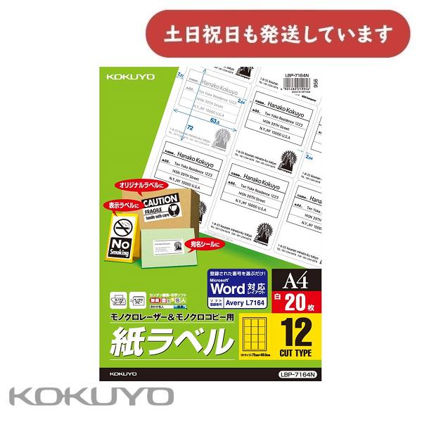 KOKUYO コクヨ モノクロLBO＆PPC用 紙ラベル A4 12面 20枚 LBP-7164N 文房具 文具 レーザー : にじいろ文具 - 通販 - Yahoo!ショッピング