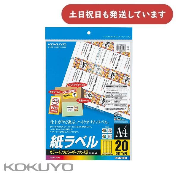 KOKUYO コクヨ カラーLBP&PPC用 紙ラベル A4 20面 20枚 LBP-F693 文房具 文具 表示 宛名 管理 : にじいろ文具 - 通販 - Yahoo!ショッピング