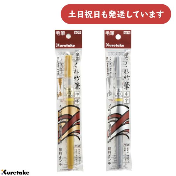 呉竹 金 銀 筆ぺん 中字 文房具 文具 水性 年賀状 ゴールド シルバー Kuretake カラー : にじいろ文具 - 通販 - Yahoo!ショッピング