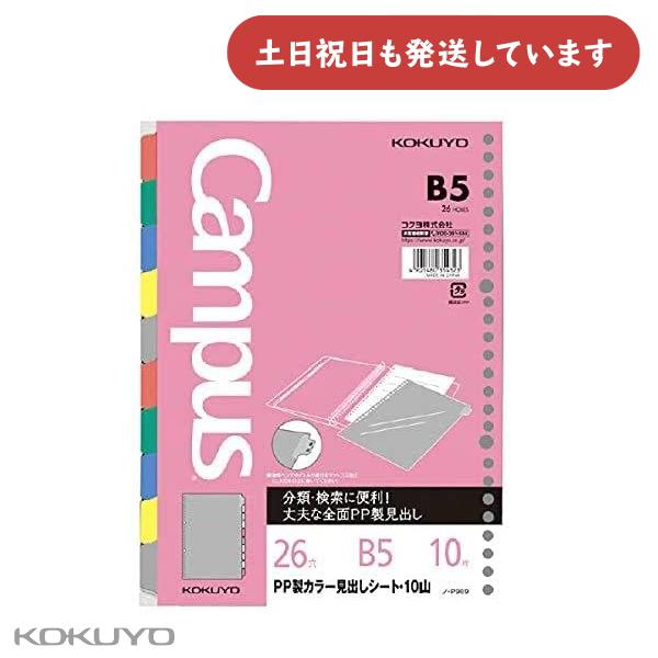 KOKUYO コクヨ ルーズリーフ用 PP製カラー見出しシート B5 5山 26穴 丸穴 10枚 文房具 文具 保存 保管 : にじいろ文具 - 通販 - Yahoo!ショッピング