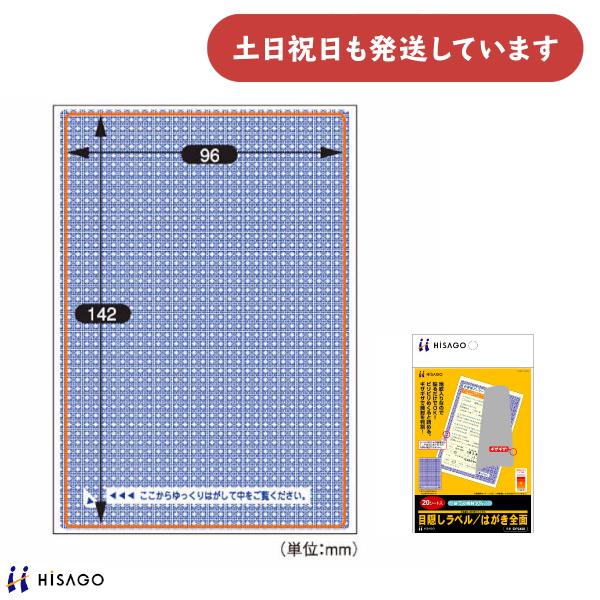 ヒサゴ 目隠しラベル はがき全面 破って開封タイプ 20枚入り HISAGO プライバシー セキュリティ 目隠し : にじいろ文具 - 通販 - Yahoo!ショッピング