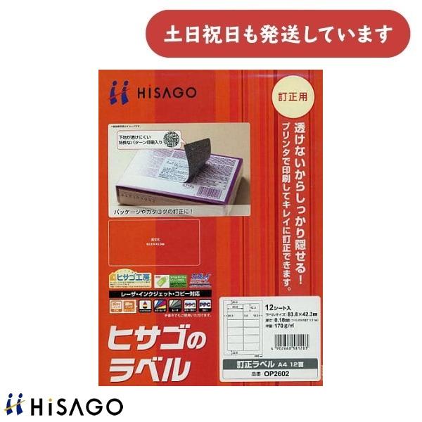 ヒサゴ 訂正ラベル A4 12面 12シート OP2602 文房具 文具 事務用品 ラベル用紙 日用品雑貨 商品整理 文字訂正 HISAGO : にじいろ文具 - 通販 - Yahoo!ショッピング
