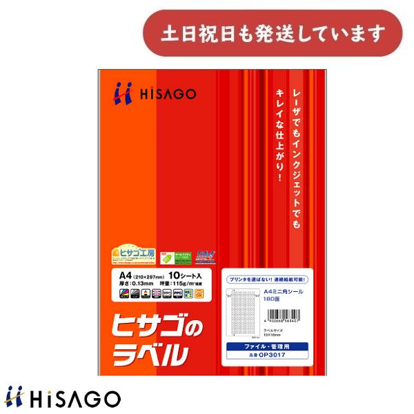 【在庫限り】 ヒサゴ ヒサゴのラベル A4 ミニ角シール 180面 10シート OP3017 文房具 文具 インクジェット 日用品雑貨 HISAGO 生産終了品 : op3017 : にじいろ ...
