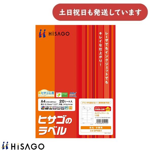 ヒサゴ A4 タックシール 12面 角丸 20シート OP861 文房具 文具 インクジェット レーザー 事務用品 日用品雑貨 商品ラベル 商品整理 HISAGO : にじいろ文具 - 通販 ...