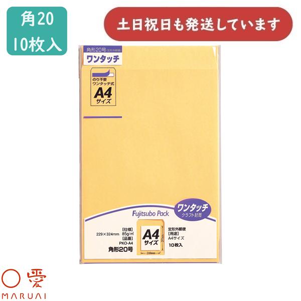 マルアイ ワンタッチ封筒 ワンタッチクラフト 角20 85G 10枚入 PKO-20 文房具 文具 封筒 角形20号 シンプル 手紙 クラフト紙 〇愛 : にじいろ文具 - 通販 ...