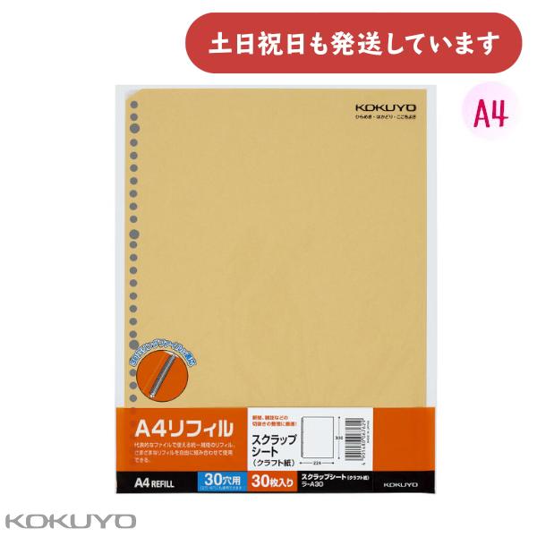 KOKUYO コクヨ A4リフィル スクラップシート 縦 30穴 30枚 [クリックポスト対象外商品] 文房具 文具 スクラップブッキング 2穴 4穴 : にじいろ文具 - 通販 ...
