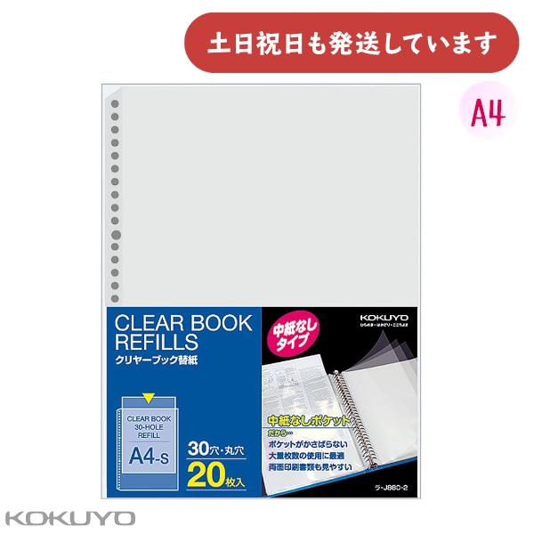 KOKUYO コクヨ クリヤーブック替紙 中紙なし A4 縦 30穴 20枚入り [クリックポスト対象外商品] 文房具 文具 クリアブック 2穴 4穴 : にじいろ文具 - 通販 ...