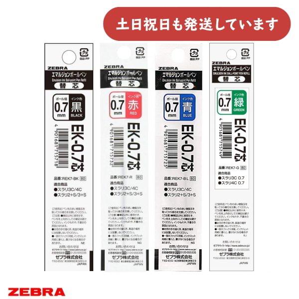 スラリ ゼブラ 多色・多機能用 エマルジョンボールペン替芯 0.7 0.5 文房具 文具 Surari なめらか ZEBRA 黒 赤 青 緑 ...