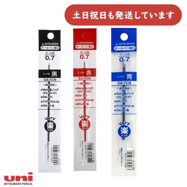 uni（三菱鉛筆） 三菱鉛筆 0.7mm 油性ボールペン替芯 ばら売り SA-7CN 文房具 文具 替え芯 レフィル リフィル 黒 赤 青 ...