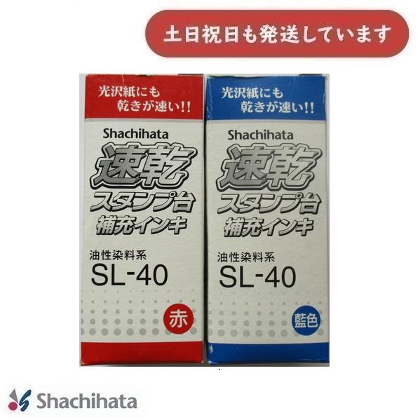 シヤチハタ 【在庫限り】シヤチハタ 速乾スタンプ台補充インキ [SL-40] [クリックポスト対象外商品] 文房具 文具 赤 藍色 インク 油性顔料系 : にじいろ文具 - 通販 ...