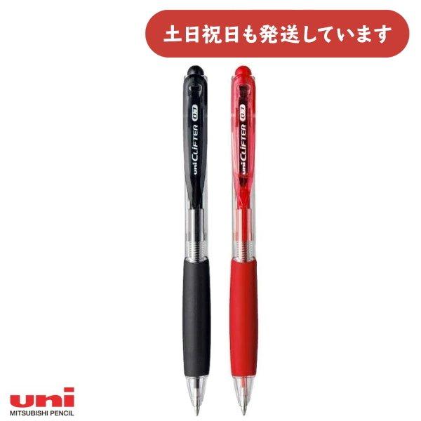 クリフター 三菱鉛筆 0.7mm油性ボールペン 文房具 文具 筆記具 CLiFTER ユニ Uni 黒 赤 丈夫 : にじいろ文具 - 通販 ...
