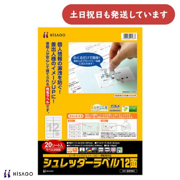 ヒサゴ シュレッダーラベル 12面 角丸 20シート入り HISAGO プライバシー セキュリティ 目隠し : にじいろ文具 - 通販 - Yahoo!ショッピング