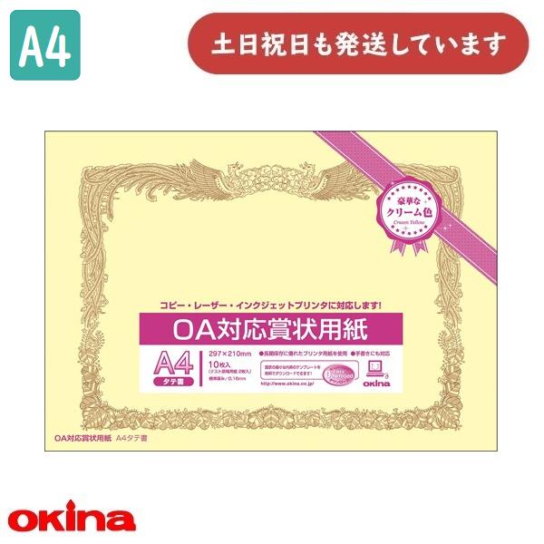 OKINA オキナ OA対応賞状用紙 A4 クリーム 縦書 10枚 SY-A4 文房具 文具 賞状 表彰 感謝状 okina : にじいろ文具 - 通販 - Yahoo!ショッピング