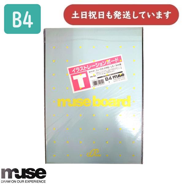 Muse ミューズ イラスト用ボード ミューズタッチボード 3mm厚 Tボード B4 T 文房具 文具 画材 お絵描き 水彩 パステル