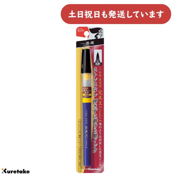 呉竹 美文字 完美王 太字 文房具 文具 筆記具 筆ぺん 毛筆 Kuretake : にじいろ文具 - 通販 - Yahoo!ショッピング
