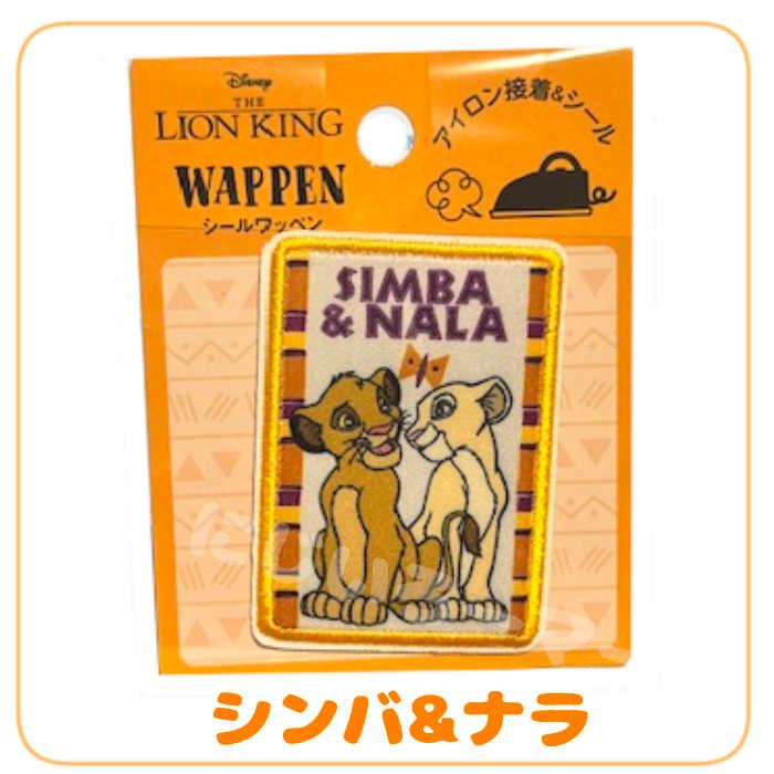 シール ワッペン ライオンキング シンバ ＆ ナラ アイロン サバンナ アニメ ディズニー : にじいろマート・ヤフー店 - 通販 - Yahoo!ショッピング