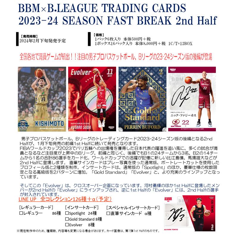 BBM×B.LEAGUE TRADING CARDS 2023-24 SEASON FAST BREAK 2nd Half BOX（送料無料） 2024年2月28日発売 ...