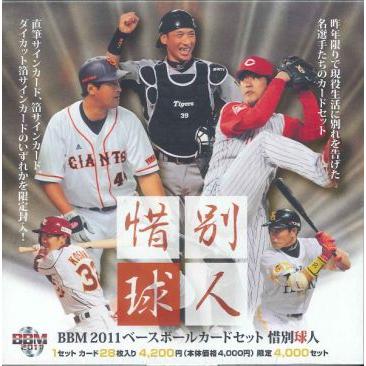 BBM 2011 ベースボールカードセット 惜別球人（送料無料） : トレカショップ二木 - 通販 - Yahoo!ショッピング