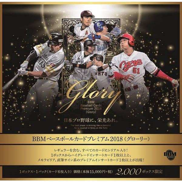 BBM ベースボールカードプレミアム 2018 「Glory」（送料無料） : トレカショップ二木 - 通販 - Yahoo!ショッピング