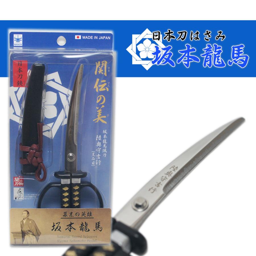 日本刀はさみ 坂本龍馬 - 日本刀 幕末 陸奥守吉行 ニッケン刃物 日本刀はさみ 坂本龍馬 - 日本刀 幕末 陸奥守吉行 ニッケン刃物