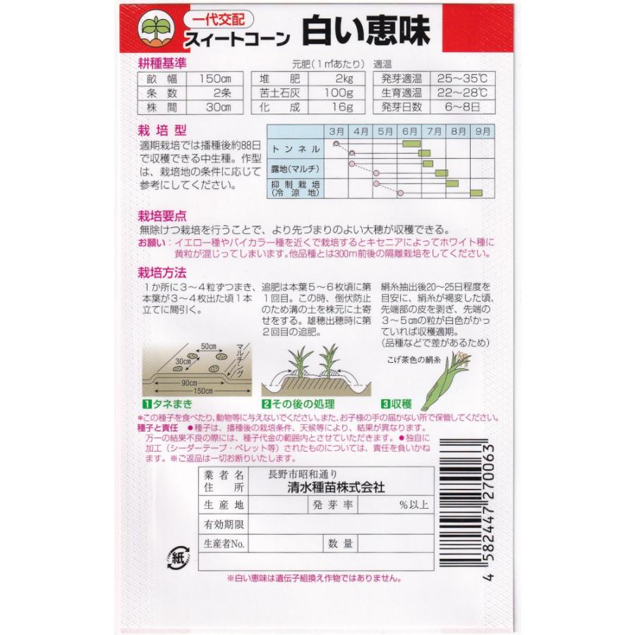 清水種苗 スイートコーン 白い恵味のタネ(しろいめぐみ)[内容量：約120粒] : 日光種苗ヤフー店 - 通販 - Yahoo!ショッピング