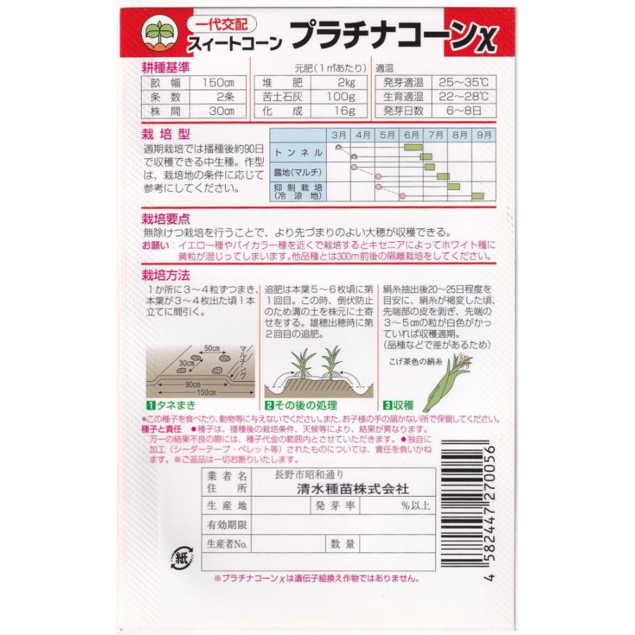 清水種苗 スイートコーン プラチナコーンカイのタネ[内容量：約130粒] : 日光種苗ヤフー店 - 通販 - Yahoo!ショッピング