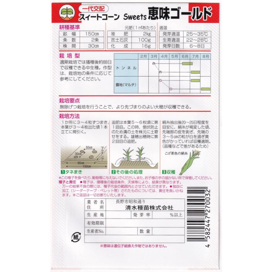 清水種苗 スイートコーン 恵味ゴールドのタネ(めぐみゴールド)[内容量：約130粒] : 日光種苗ヤフー店 - 通販 - Yahoo!ショッピング