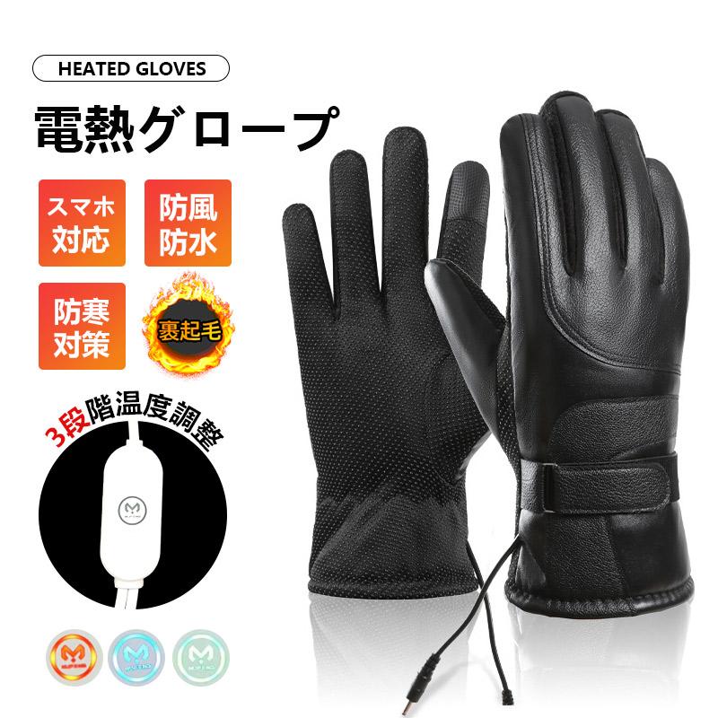 爆買 電熱グローブ 手袋 USB給電式 ヒーターグローブ 3段階温度調整 裏