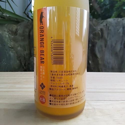 オレンジベアー ORANGE BEAR 日本酒 熊野みかん 720ml 元坂酒造 三重県 多気郡 大台町 : ニコマート酒店 - 通販 - Yahoo!ショッピング