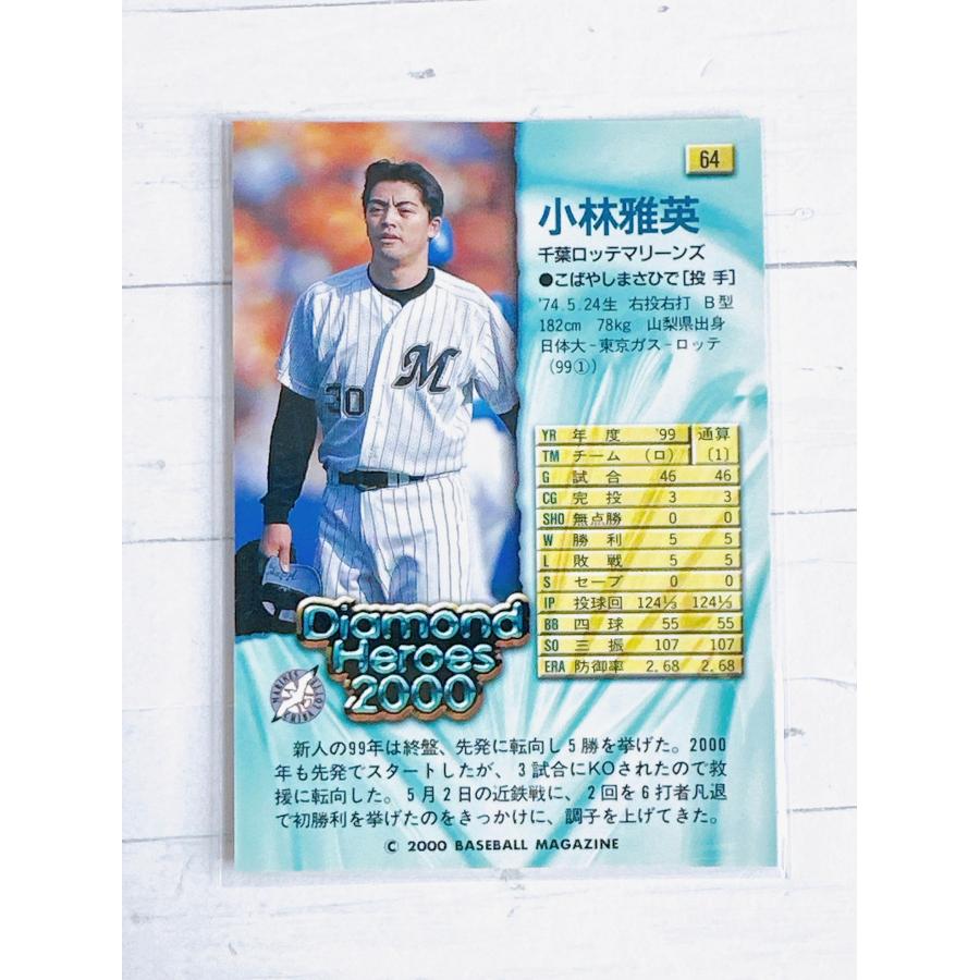 BBM 2000 ダイヤモンドヒーローズ Diamond Heroes レギュラーカード 64 千葉ロッテマリーンズ 小林雅英 ☆ : bbm-2000-dh-64 : Nikotto ...
