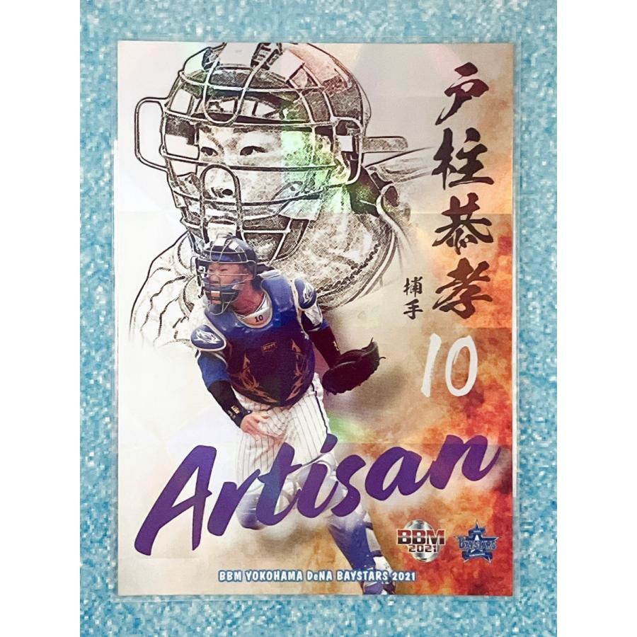 BBM2021 横浜DeNAベイスターズ インサートカード Artisan AR1 戸柱恭孝 90枚限定 ☆ : bbm-2021-baystars-003 : Nikotto Yahoo ...
