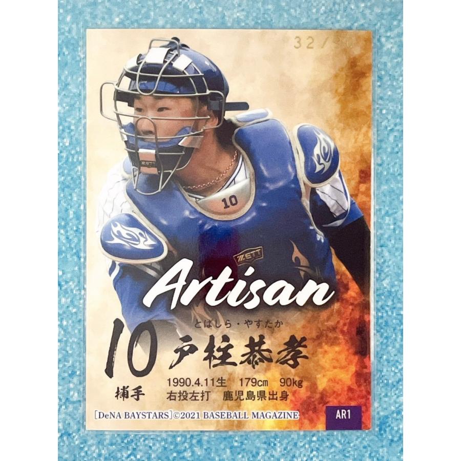 BBM2021 横浜DeNAベイスターズ インサートカード Artisan AR1 戸柱恭孝 90枚限定 ☆ : bbm-2021-baystars-003 : Nikotto Yahoo ...
