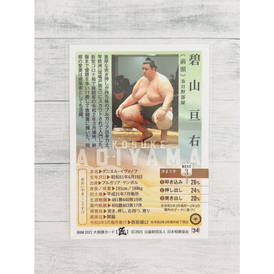 BBM 2021 大相撲カード 匠 レギュラーカード 34 碧山亘右 ☆ :bbm-2021-ost-34:Nikotto Yahoo!ショップ - 通販 - Yahoo!ショッピング