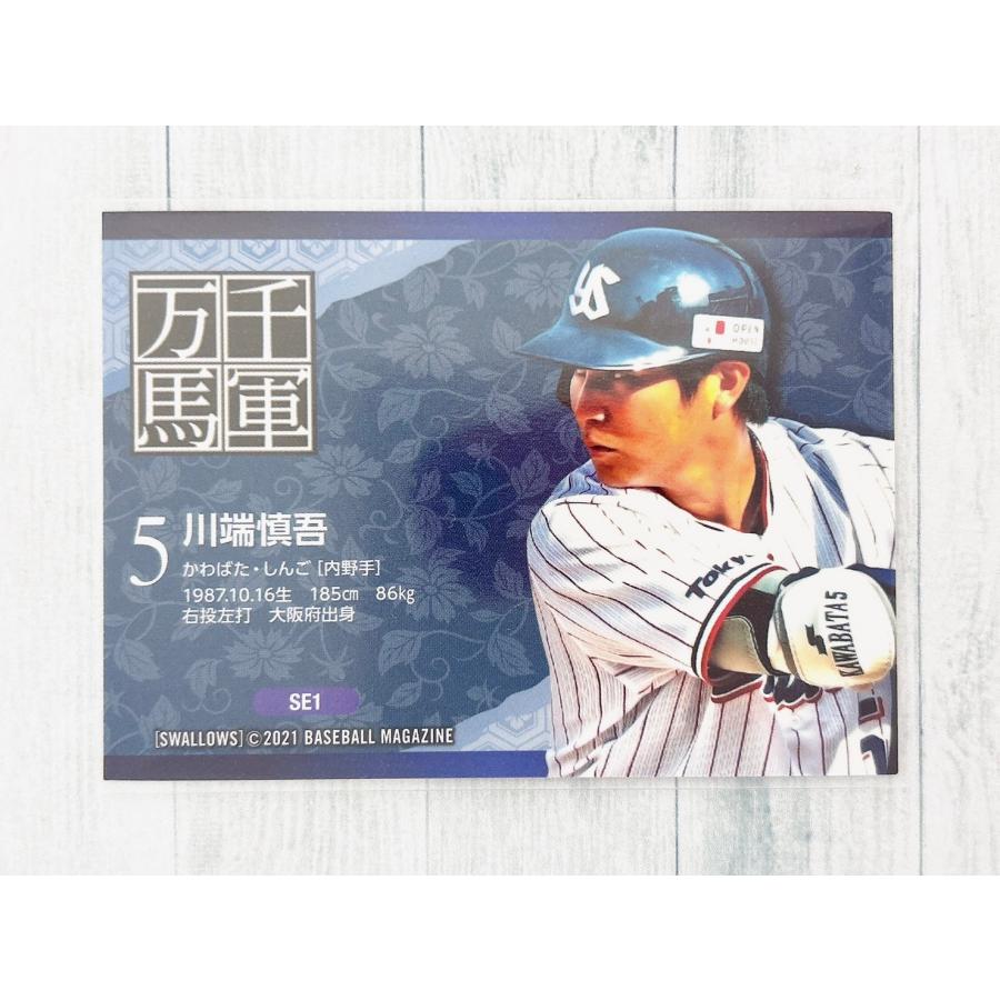 BBM2021 東京ヤクルトスワローズ インサートカード 千軍万馬 SE1 川端慎吾 : Nikotto Yahoo!ショップ - 通販 - Yahoo!ショッピング
