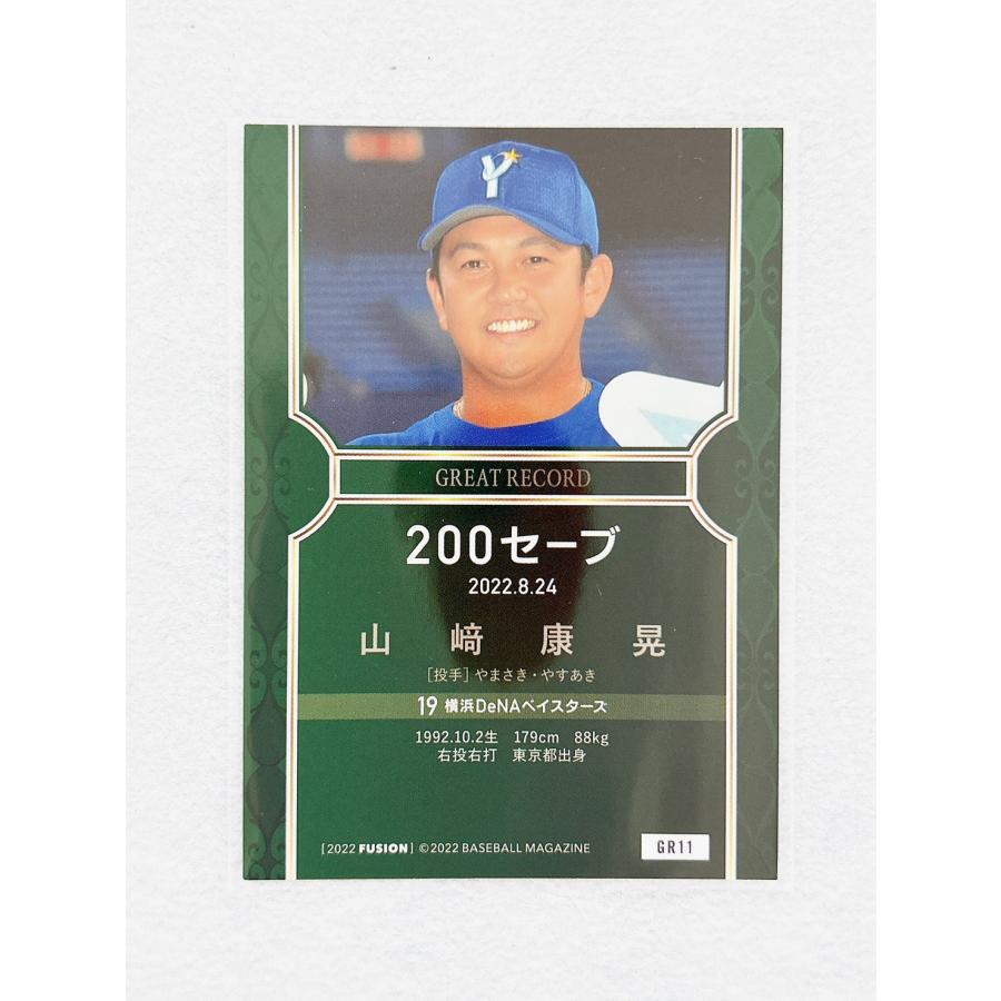 BBM2022 ベースボールカード FUSION インサートカード GREAT RECORD GR11 横浜DeNAベイスターズ 山崎康晃 ☆ :bbm-2022-fs-gr11 ...