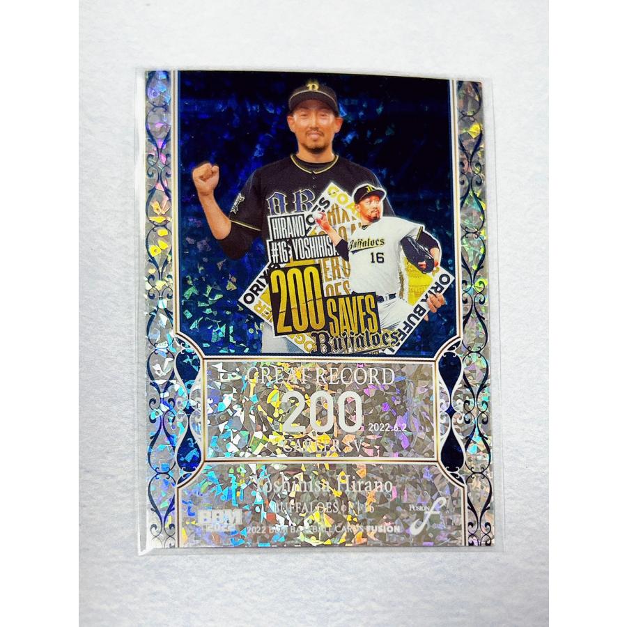 BBM2022 ベースボールカード FUSION インサート GREAT RECORD GR13 オリックス・バファローズ 平野佳寿 ☆ : bbm-2022-fs-gr13 ...