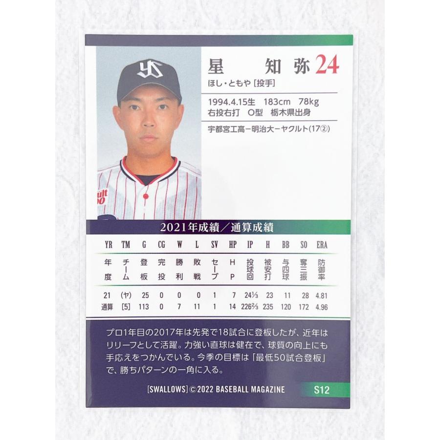 BBM2022 東京ヤクルトスワローズ レギュラーカード S12 星知弥 : Nikotto Yahoo!ショップ - 通販 - Yahoo!ショッピング