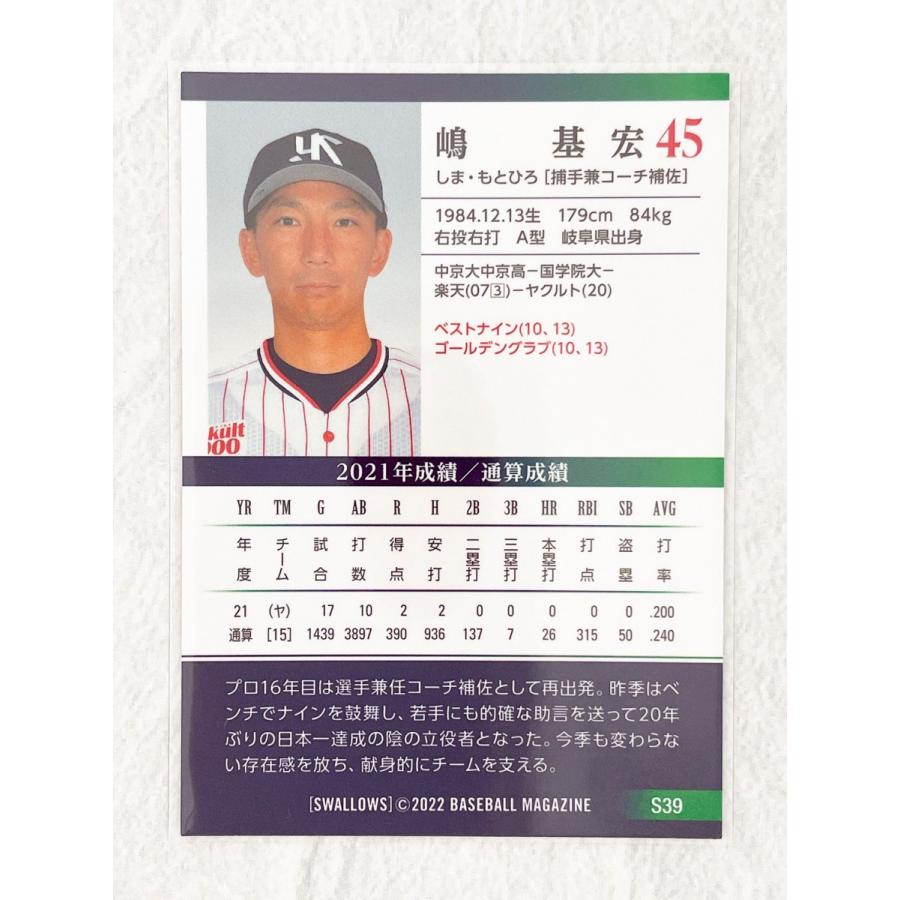BBM2022 東京ヤクルトスワローズ レギュラーカード S39 嶋基宏 ☆ : bbm-2022-ts-s39 : Nikotto Yahoo!ショップ - 通販 - Yahoo!ショッピング
